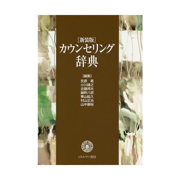 編集:氏原寛　編集:小川捷之　編集:近藤邦夫出版社:ミネルヴァ書房発売日:2020年06月キーワード:カウンセリング辞典新装版氏原寛小川捷之近藤邦夫 かうんせりんぐじてん カウンセリングジテン うじはら ひろし おがわ かつ ウジハラ ヒロ...
