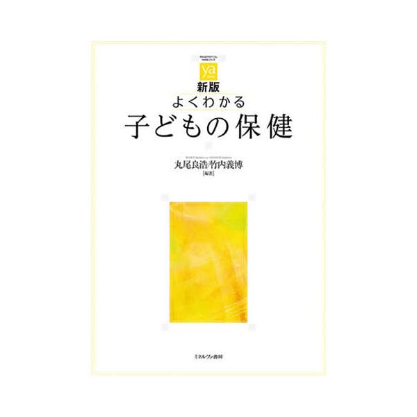 ※商品画像はイメージや仮デザインが含まれている場合があります。帯の有無など実際と異なる場合があります。編著:丸尾良浩　編著:竹内義博出版社:ミネルヴァ書房発売日:2021年01月シリーズ名等:やわらかアカデミズム・〈わかる〉シリーズキーワー...