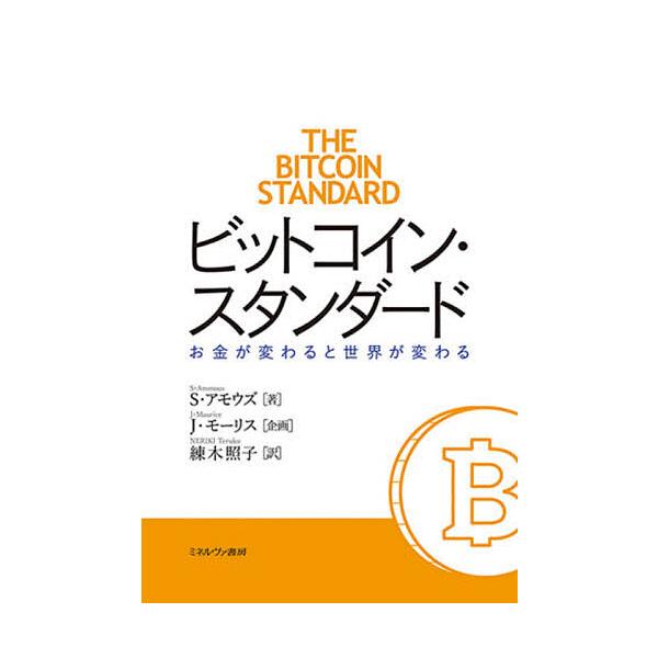 ※商品画像はイメージや仮デザインが含まれている場合があります。帯の有無など実際と異なる場合があります。著:S・アモウズ　訳:練木照子出版社:ミネルヴァ書房発売日:2021年06月キーワード:ビットコイン・スタンダードお金が変わると世界が変わ...