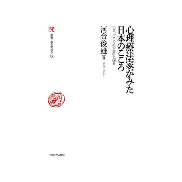 ※商品画像はイメージや仮デザインが含まれている場合があります。帯の有無など実際と異なる場合があります。著:河合俊雄出版社:ミネルヴァ書房発売日:2020年09月シリーズ名等:叢書・知を究める １８キーワード:心理療法家がみた日本のこころいま...