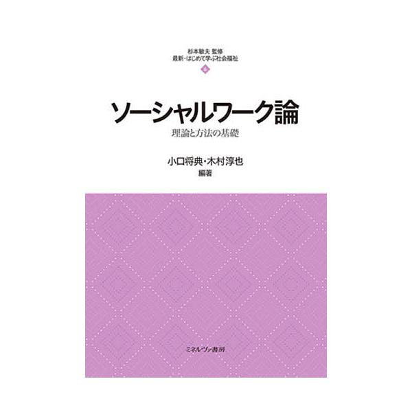 編著:小口将典　編著:木村淳也出版社:ミネルヴァ書房発売日:2021年05月シリーズ名等:最新・はじめて学ぶ社会福祉 ６キーワード:ソーシャルワーク論理論と方法の基礎小口将典木村淳也 そーしやるわーくろんりろんとほうほうのきそ ソーシヤルワ...