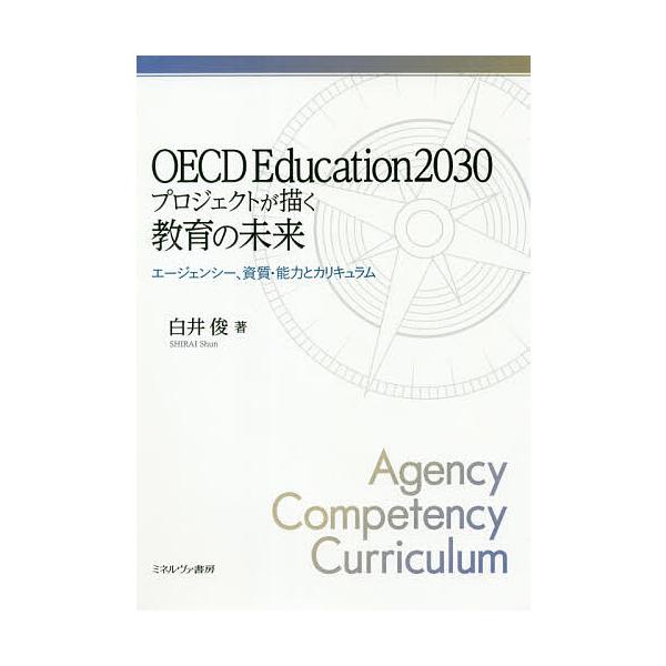 ※商品画像はイメージや仮デザインが含まれている場合があります。帯の有無など実際と異なる場合があります。著:白井俊出版社:ミネルヴァ書房発売日:2020年12月キーワード:OECDEducation２０３０プロジェクトが描く教育の未来エージェ...
