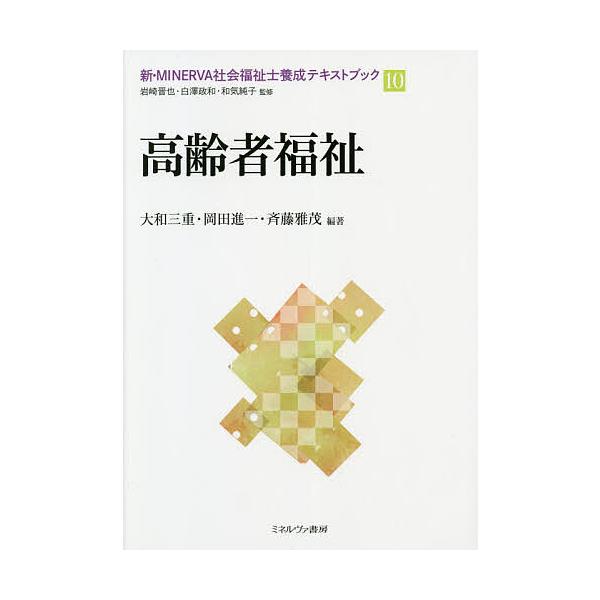 ※商品画像はイメージや仮デザインが含まれている場合があります。帯の有無など実際と異なる場合があります。監修:岩崎晋也　監修:白澤政和　監修:和気純子出版社:ミネルヴァ書房発売日:2020年12月キーワード:新・MINERVA社会福祉士養成テ...