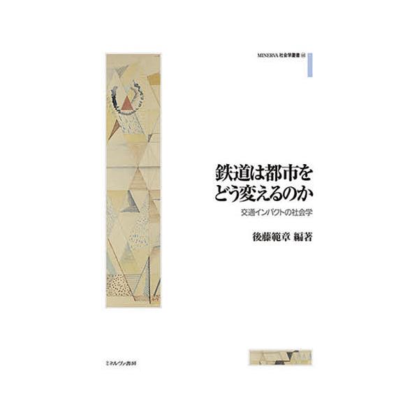 編著:後藤範章出版社:ミネルヴァ書房発売日:2021年03月シリーズ名等:MINERVA社会学叢書 ６０キーワード:鉄道は都市をどう変えるのか交通インパクトの社会学後藤範章 てつどうわとしおどうかえるのか テツドウワトシオドウカエルノカ ご...