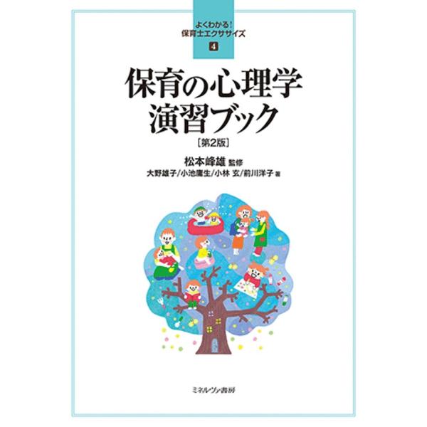 ※商品画像はイメージや仮デザインが含まれている場合があります。帯の有無など実際と異なる場合があります。監修:松本峰雄　著:大野雄子　著:小池庸生出版社:ミネルヴァ書房発売日:2021年04月シリーズ名等:よくわかる！保育士エクササイズ ４キ...