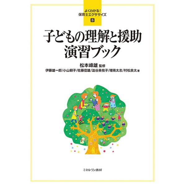 ※商品画像はイメージや仮デザインが含まれている場合があります。帯の有無など実際と異なる場合があります。監修:松本峰雄　著:伊藤雄一郎　著:小山朝子出版社:ミネルヴァ書房発売日:2021年03月シリーズ名等:よくわかる！保育士エクササイズ ８...