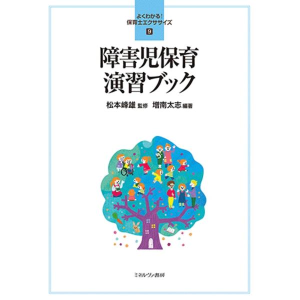編著:増南太志　監修:松本峰雄出版社:ミネルヴァ書房発売日:2021年09月シリーズ名等:よくわかる！保育士エクササイズ ９キーワード:障害児保育演習ブック増南太志松本峰雄 しようがいじほいくえんしゆうぶつくよくわかるほいく シヨウガイジホ...