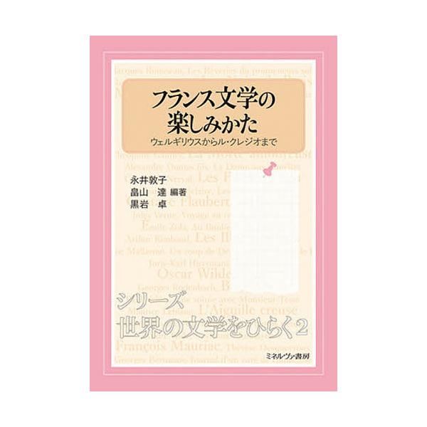 ※商品画像はイメージや仮デザインが含まれている場合があります。帯の有無など実際と異なる場合があります。編著:永井敦子　編著:畠山達　編著:黒岩卓出版社:ミネルヴァ書房発売日:2021年04月シリーズ名等:シリーズ・世界の文学をひらく ２キー...