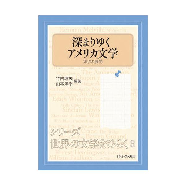 編著:竹内理矢　編著:山本洋平出版社:ミネルヴァ書房発売日:2021年04月シリーズ名等:シリーズ・世界の文学をひらく ３キーワード:深まりゆくアメリカ文学源流と展開竹内理矢山本洋平 ふかまりゆくあめりかぶんがくげんりゆうとてんかいし フカ...