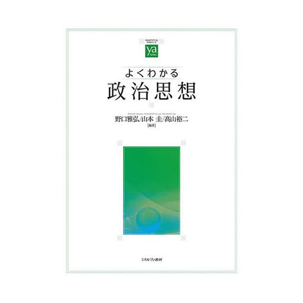 編著:野口雅弘　編著:山本圭　編著:高山裕二出版社:ミネルヴァ書房発売日:2021年04月シリーズ名等:やわらかアカデミズム・〈わかる〉シリーズキーワード:よくわかる政治思想野口雅弘山本圭高山裕二 よくわかるせいじしそうやわらかあかでみずむ...