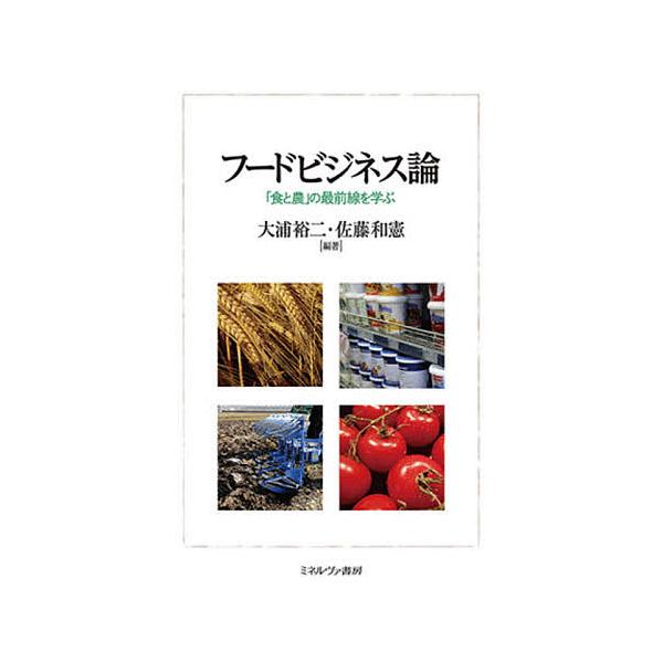 ※商品画像はイメージや仮デザインが含まれている場合があります。帯の有無など実際と異なる場合があります。編著:大浦裕二　編著:佐藤和憲出版社:ミネルヴァ書房発売日:2021年05月キーワード:フードビジネス論「食と農」の最前線を学ぶ大浦裕二佐...