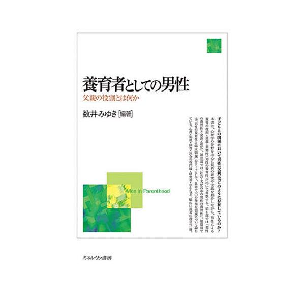 編著:数井みゆき出版社:ミネルヴァ書房発売日:2021年07月キーワード:養育者としての男性父親の役割とは何か数井みゆき よういくしやとしてのだんせいちちおやの ヨウイクシヤトシテノダンセイチチオヤノ かずい みゆき カズイ ミユキ