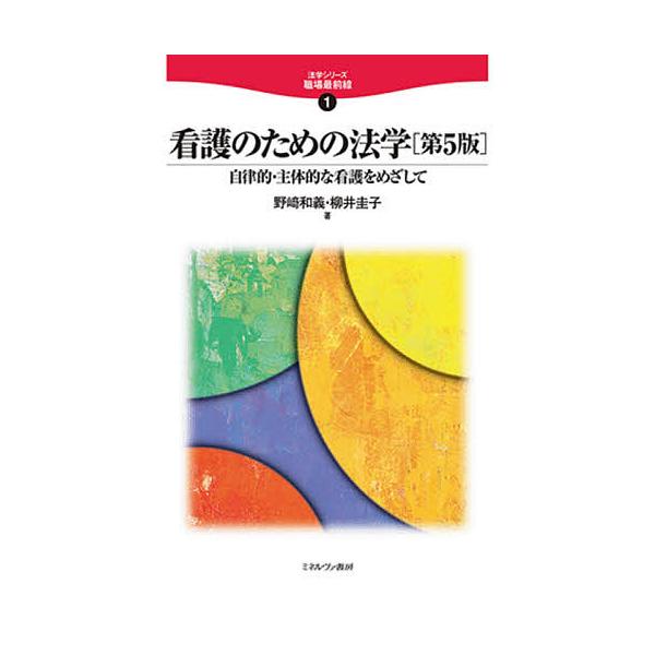 著:野崎和義　著:柳井圭子出版社:ミネルヴァ書房発売日:2021年01月シリーズ名等:法学シリーズ職場最前線 １キーワード:看護のための法学自律的・主体的な看護をめざして野崎和義柳井圭子 かんごのためのほうがくじりつてきしゆたいてき カンゴ...