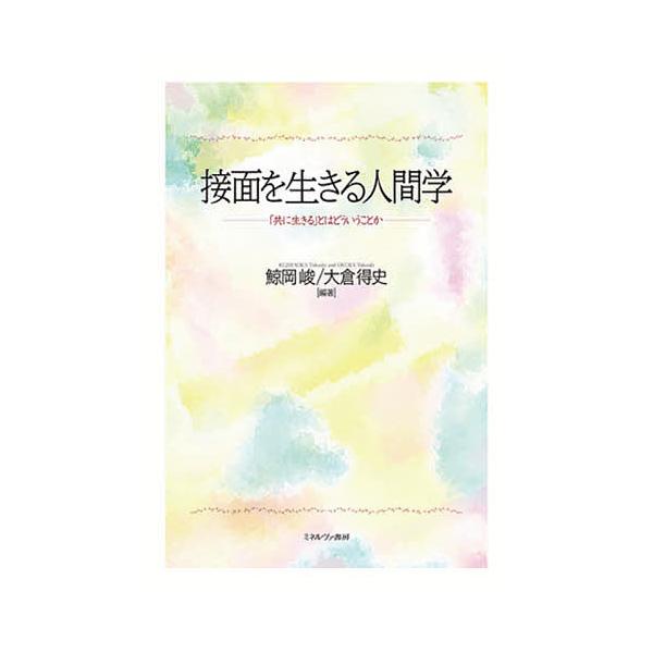 編著:鯨岡峻　編著:大倉得史出版社:ミネルヴァ書房発売日:2021年05月キーワード:接面を生きる人間学「共に生きる」とはどういうことか鯨岡峻大倉得史 せつめんおいきるにんげんがくともにいきる セツメンオイキルニンゲンガクトモニイキル くじ...