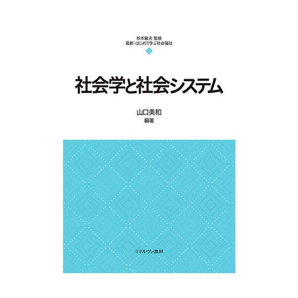 ※商品画像はイメージや仮デザインが含まれている場合があります。帯の有無など実際と異なる場合があります。編著:山口美和出版社:ミネルヴァ書房発売日:2021年05月シリーズ名等:最新・はじめて学ぶ社会福祉 ３キーワード:社会学と社会システム山...