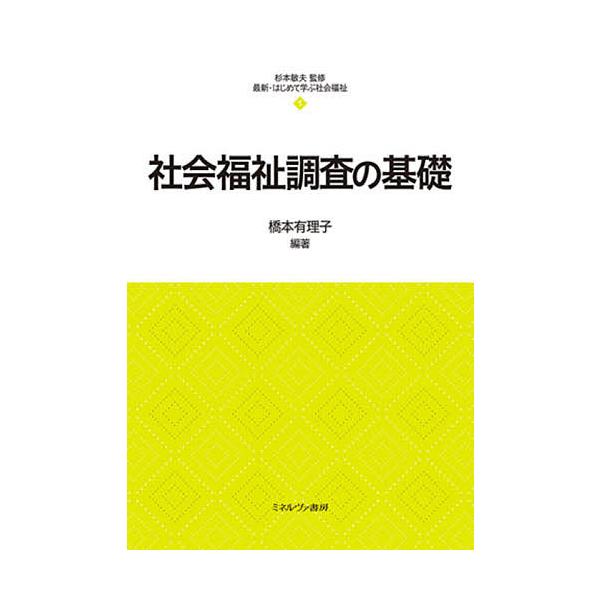 ※商品画像はイメージや仮デザインが含まれている場合があります。帯の有無など実際と異なる場合があります。編著:橋本有理子出版社:ミネルヴァ書房発売日:2021年05月シリーズ名等:最新・はじめて学ぶ社会福祉 ５キーワード:社会福祉調査の基礎橋...