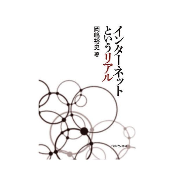 著:岡嶋裕史出版社:ミネルヴァ書房発売日:2021年05月キーワード:インターネットというリアル岡嶋裕史 いんたーねつとというりある インターネツトトイウリアル おかじま ゆうし オカジマ ユウシ