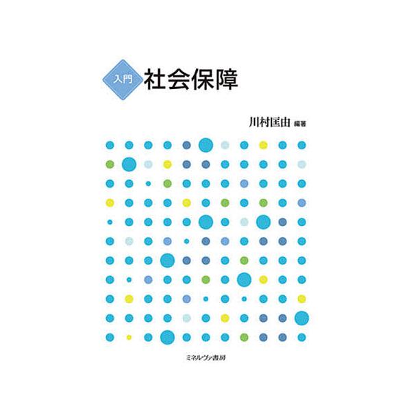 ※商品画像はイメージや仮デザインが含まれている場合があります。帯の有無など実際と異なる場合があります。編著:川村匡由出版社:ミネルヴァ書房発売日:2021年05月キーワード:入門社会保障川村匡由 にゆうもんしやかいほしよう ニユウモンシヤカ...