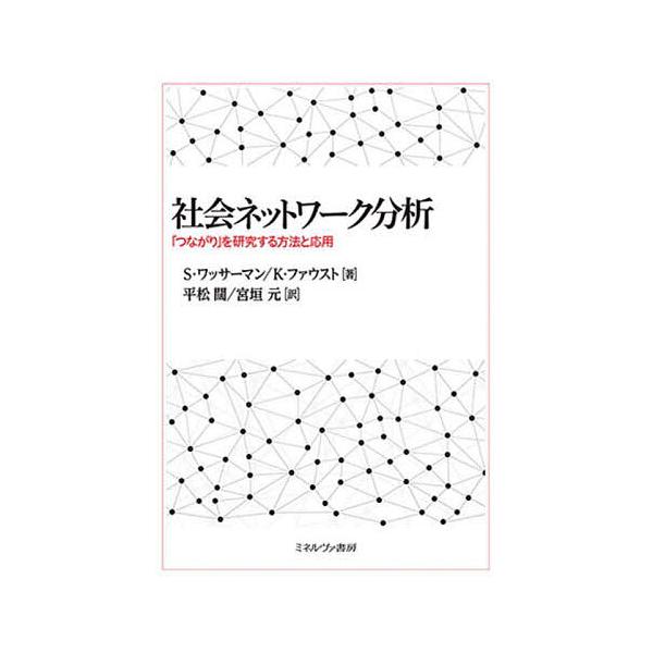著:S・ワッサーマン　著:K・ファウスト　訳:平松闊出版社:ミネルヴァ書房発売日:2022年01月キーワード:社会ネットワーク分析「つながり」を研究する方法と応用S・ワッサーマンK・ファウスト平松闊 しやかいねつとわーくぶんせきつながりおけ...