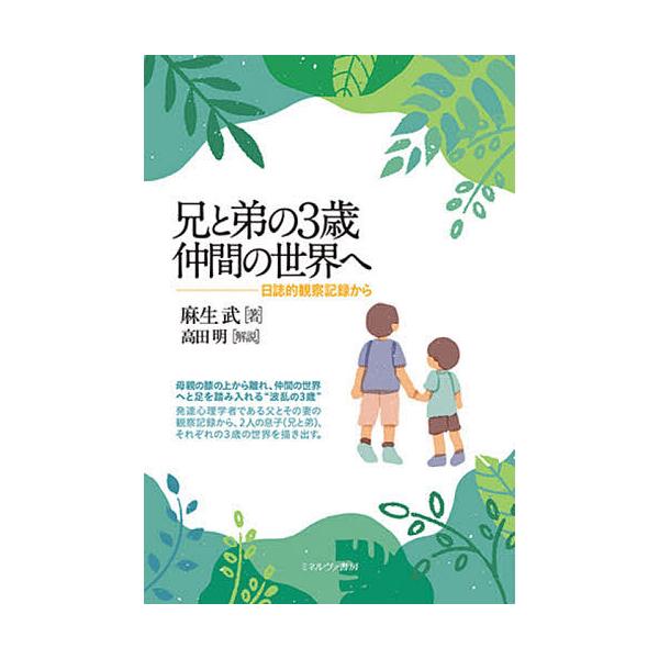 著:麻生武出版社:ミネルヴァ書房発売日:2021年10月キーワード:兄と弟の３歳仲間の世界へ日誌的観察記録から麻生武 あにとおとうとのさんさいなかまの アニトオトウトノサンサイナカマノ あさお たけし アサオ タケシ