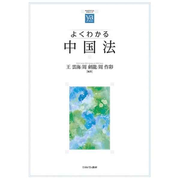 ※商品画像はイメージや仮デザインが含まれている場合があります。帯の有無など実際と異なる場合があります。編著:王雲海　編著:周劍龍　編著:周作彩出版社:ミネルヴァ書房発売日:2021年09月シリーズ名等:やわらかアカデミズム・〈わかる〉シリー...