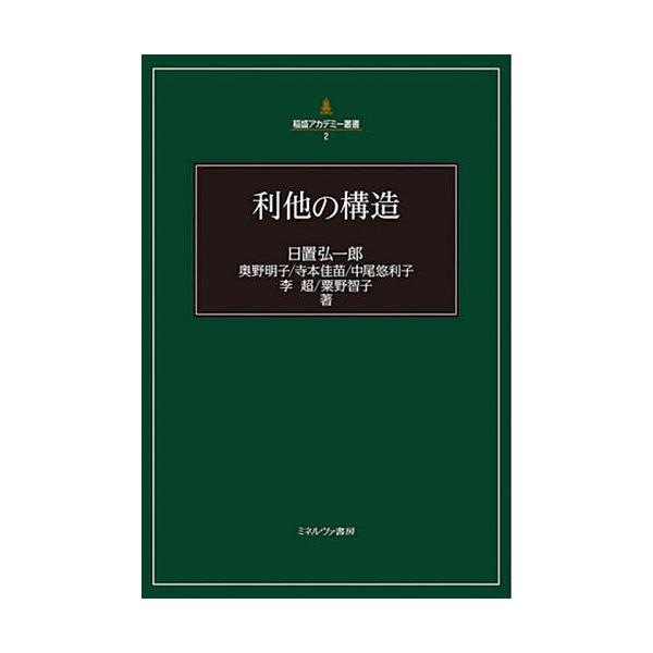著:日置弘一郎　著:奥野明子　著:寺本佳苗出版社:ミネルヴァ書房発売日:2021年10月シリーズ名等:稲盛アカデミー叢書 ２キーワード:利他の構造日置弘一郎奥野明子寺本佳苗 りたのこうぞういなもりあかでみーそうしよ２ リタノコウゾウイナモリ...