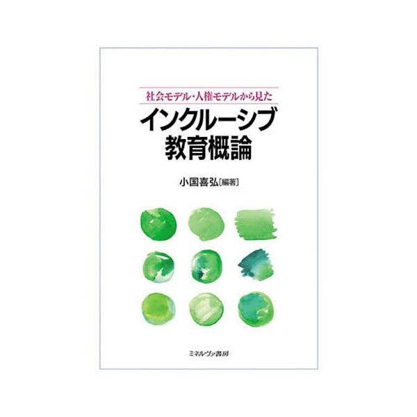 ※商品画像はイメージや仮デザインが含まれている場合があります。帯の有無など実際と異なる場合があります。編著:小国喜弘出版社:ミネルヴァ書房発売日:2025年12月キーワード:社会モデル・人権モデルから見たインクルーシブ教育概論小国喜弘 しや...