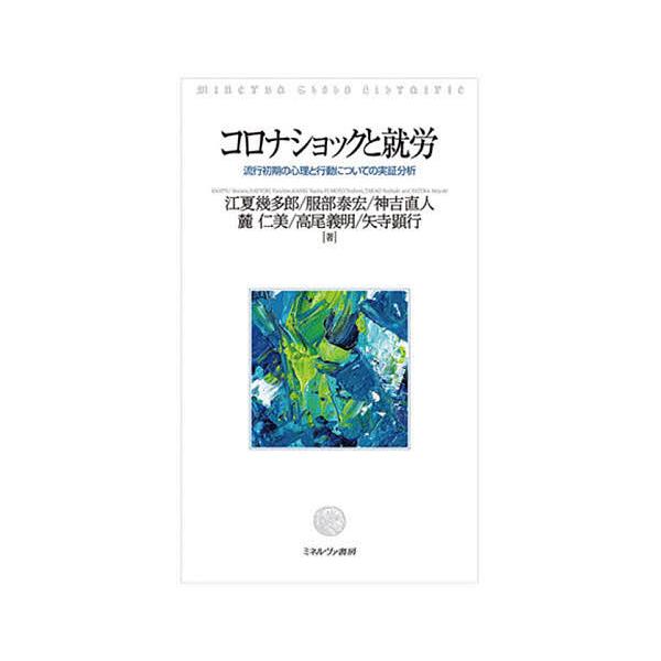 著:江夏幾多郎　著:服部泰宏　著:神吉直人出版社:ミネルヴァ書房発売日:2021年11月キーワード:コロナショックと就労流行初期の心理と行動についての実証分析江夏幾多郎服部泰宏神吉直人 ころなしよつくとしゆうろうりゆうこうしよきの コロナシ...