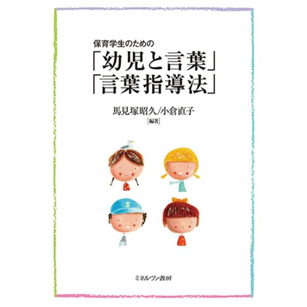 ※商品画像はイメージや仮デザインが含まれている場合があります。帯の有無など実際と異なる場合があります。編著:馬見塚昭久　編著:小倉直子出版社:ミネルヴァ書房発売日:2022年01月キーワード:保育学生のための「幼児と言葉」「言葉指導法」馬見...