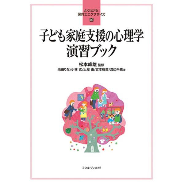 ※商品画像はイメージや仮デザインが含まれている場合があります。帯の有無など実際と異なる場合があります。監修:松本峰雄　著:池田りな　著:小林玄出版社:ミネルヴァ書房発売日:2022年09月シリーズ名等:よくわかる！保育士エクササイズ １０キ...