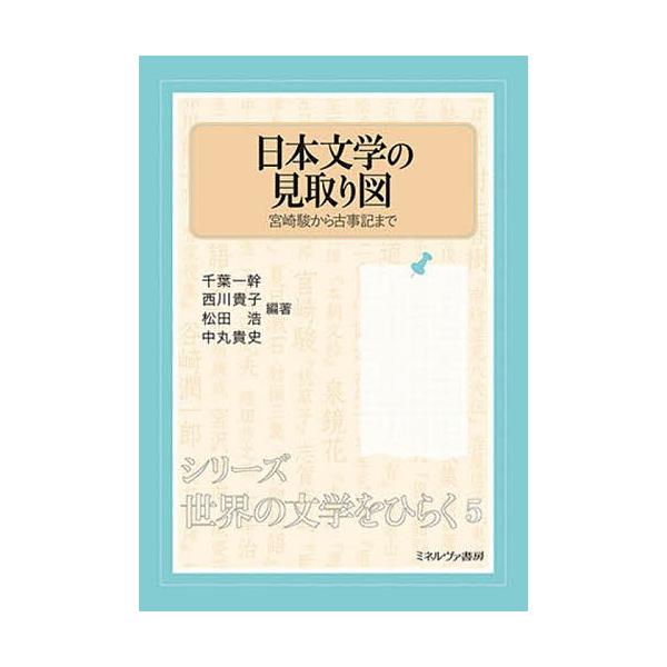 ※商品画像はイメージや仮デザインが含まれている場合があります。帯の有無など実際と異なる場合があります。編著:千葉一幹　編著:西川貴子　編著:松田浩出版社:ミネルヴァ書房発売日:2022年02月シリーズ名等:シリーズ・世界の文学をひらく ５キ...