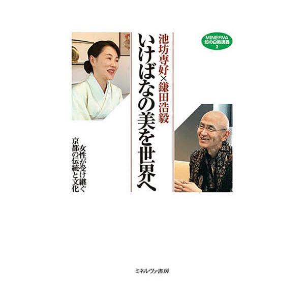 著:池坊専好　著:鎌田浩毅出版社:ミネルヴァ書房発売日:2022年09月シリーズ名等:MINERVA知の白熱講義 ３キーワード:いけばなの美を世界へ女性が受け継ぐ京都の伝統と文化池坊専好鎌田浩毅 いけばなのびおせかいえじよせい イケバナノビ...