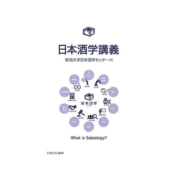 ※商品画像はイメージや仮デザインが含まれている場合があります。帯の有無など実際と異なる場合があります。編:新潟大学日本酒学センター出版社:ミネルヴァ書房発売日:2022年04月キーワード:日本酒学講義WhatisSakeology？新潟大学...