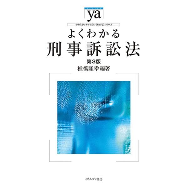 編著:椎橋隆幸出版社:ミネルヴァ書房発売日:2022年03月シリーズ名等:やわらかアカデミズム・〈わかる〉シリーズキーワード:よくわかる刑事訴訟法椎橋隆幸 よくわかるけいじそしようほうやわらかあかでみずむわ ヨクワカルケイジソシヨウホウヤワ...