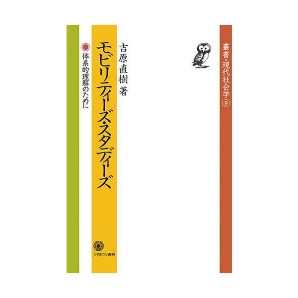 ※商品画像はイメージや仮デザインが含まれている場合があります。帯の有無など実際と異なる場合があります。著:吉原直樹出版社:ミネルヴァ書房発売日:2022年01月シリーズ名等:叢書・現代社会学 ９キーワード:モビリティーズ・スタディーズ体系的...