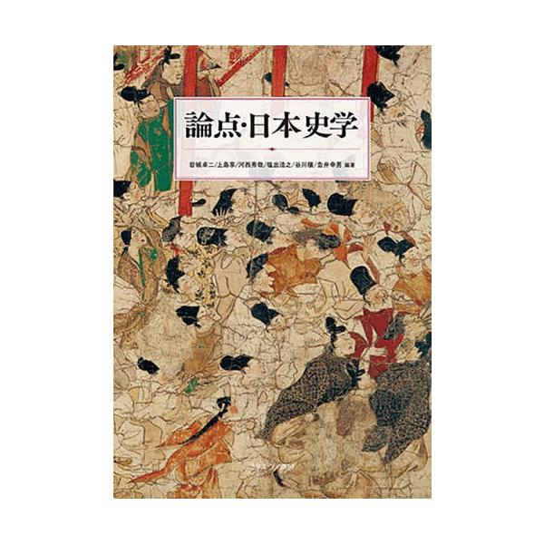 ※商品画像はイメージや仮デザインが含まれている場合があります。帯の有無など実際と異なる場合があります。編著:岩城卓二　編著:上島享　編著:河西秀哉出版社:ミネルヴァ書房発売日:2022年08月キーワード:論点・日本史学岩城卓二上島享河西秀哉...