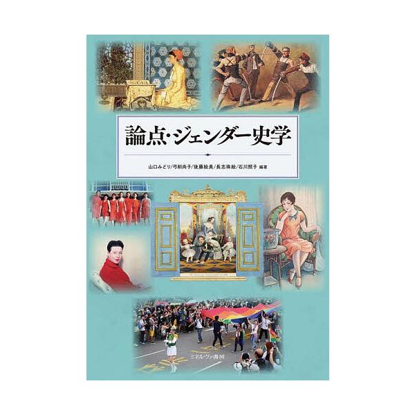 編著:山口みどり　編著:弓削尚子　編著:後藤絵美出版社:ミネルヴァ書房発売日:2023年06月キーワード:論点・ジェンダー史学山口みどり弓削尚子後藤絵美 ろんてんじえんだーしがく ロンテンジエンダーシガク やまぐち みどり ゆげ なおこ ヤ...
