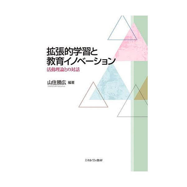 ※商品画像はイメージや仮デザインが含まれている場合があります。帯の有無など実際と異なる場合があります。編著:山住勝広出版社:ミネルヴァ書房発売日:2022年09月キーワード:拡張的学習と教育イノベーション活動理論との対話山住勝広 かくちよう...