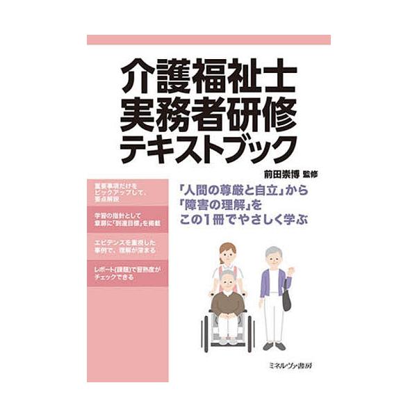 ※商品画像はイメージや仮デザインが含まれている場合があります。帯の有無など実際と異なる場合があります。監修:前田崇博　編:実務者研修テキスト編集委員会出版社:ミネルヴァ書房発売日:2022年02月キーワード:介護福祉士実務者研修テキストブッ...