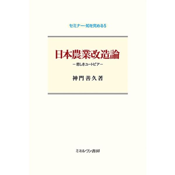 著:神門善久出版社:ミネルヴァ書房発売日:2022年03月シリーズ名等:セミナー・知を究める ５キーワード:日本農業改造論悲しきユートピア神門善久 にほんのうぎようかいぞうろんかなしきゆーとぴあせみ ニホンノウギヨウカイゾウロンカナシキユー...