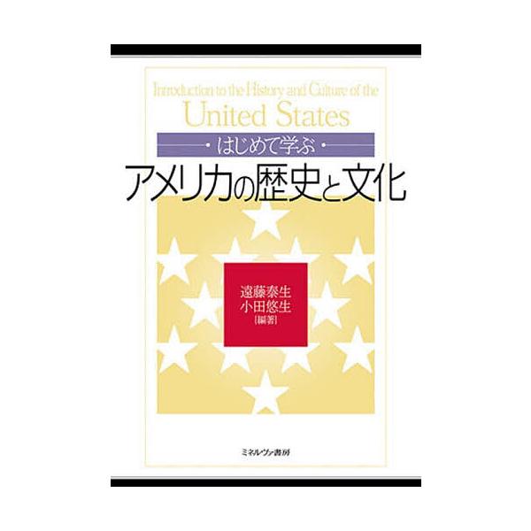 編著:遠藤泰生　編著:小田悠生出版社:ミネルヴァ書房発売日:2023年01月キーワード:はじめて学ぶアメリカの歴史と文化遠藤泰生小田悠生 はじめてまなぶあめりかのれきしとぶんか ハジメテマナブアメリカノレキシトブンカ えんどう やすお おだ...