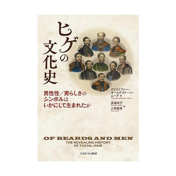 ※商品画像はイメージや仮デザインが含まれている場合があります。帯の有無など実際と異なる場合があります。著:クリストファー・オールドストーン＝ムーア　訳:渡邊昭子　訳:小野綾香出版社:ミネルヴァ書房発売日:2023年07月キーワード:ヒゲの文...