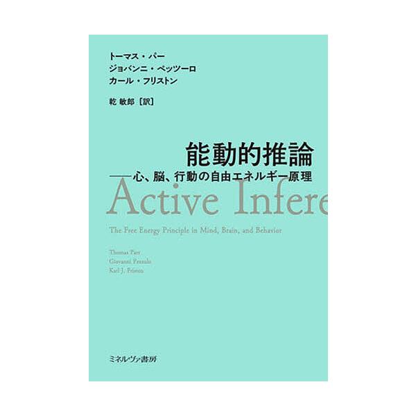※商品画像はイメージや仮デザインが含まれている場合があります。帯の有無など実際と異なる場合があります。著:トーマス・パー　著:ジョバンニ・ペッツーロ　著:カール・フリストン出版社:ミネルヴァ書房発売日:2022年07月キーワード:能動的推論...