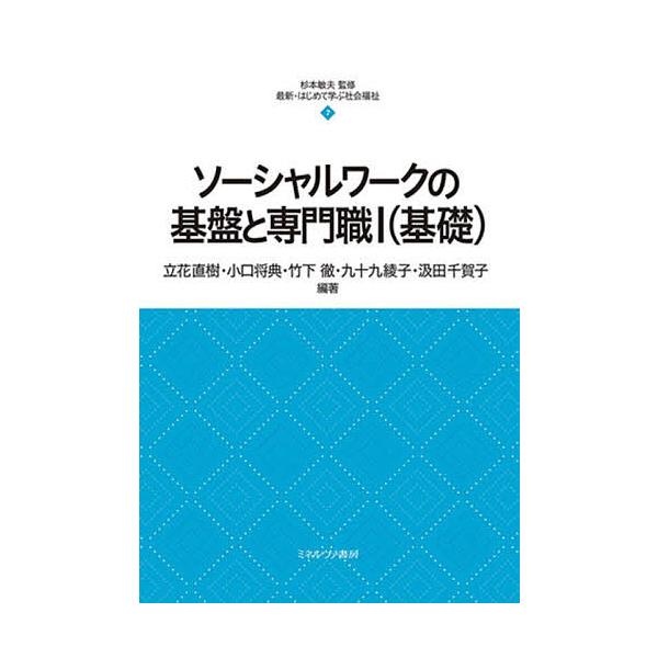 ※商品画像はイメージや仮デザインが含まれている場合があります。帯の有無など実際と異なる場合があります。編著:立花直樹　編著:小口将典　編著:竹下徹出版社:ミネルヴァ書房発売日:2022年09月シリーズ名等:最新・はじめて学ぶ社会福祉 ７キー...