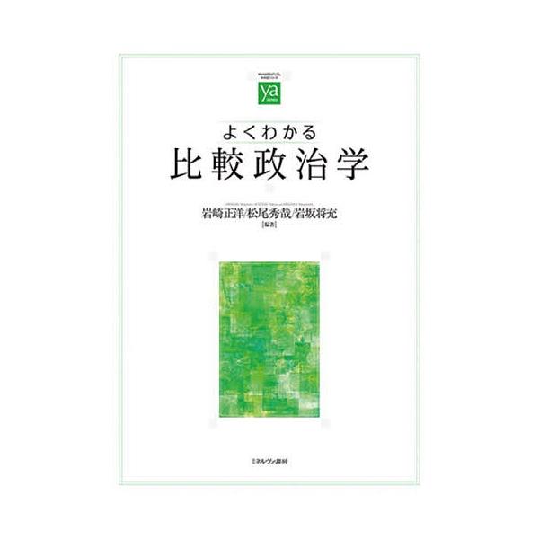 ※商品画像はイメージや仮デザインが含まれている場合があります。帯の有無など実際と異なる場合があります。編著:岩崎正洋　編著:松尾秀哉　編著:岩坂将充出版社:ミネルヴァ書房発売日:2022年12月シリーズ名等:やわらかアカデミズム・〈わかる〉...