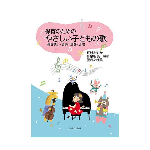 編著:有村さやか　編著:今泉明美　編著:望月たけ美出版社:ミネルヴァ書房発売日:2023年01月キーワード:保育のためのやさしい子どもの歌弾き歌い・合奏・連弾・合唱有村さやか今泉明美望月たけ美 ほいくのためのやさしいこどもの ホイクノタメノ...