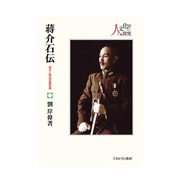 ※商品画像はイメージや仮デザインが含まれている場合があります。帯の有無など実際と異なる場合があります。著:劉岸偉出版社:ミネルヴァ書房発売日:2026年02月シリーズ名等:人と文化の探究 ２０キーワード:蒋介石伝逝きし時代の墓誌銘劉岸偉 し...