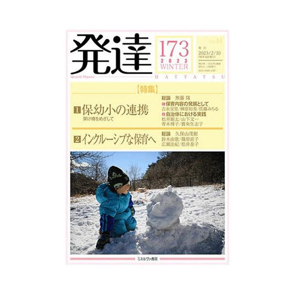 出版社:ミネルヴァ書房発売日:2023年02月キーワード:発達１７３ はつたつ１７３ ハツタツ１７３