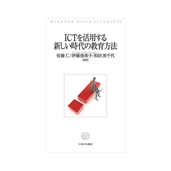 ※商品画像はイメージや仮デザインが含まれている場合があります。帯の有無など実際と異なる場合があります。編著:佐藤仁　編著:伊藤亜希子　編著:和田美千代出版社:ミネルヴァ書房発売日:2023年02月キーワード:ICTを活用する新しい時代の教育...