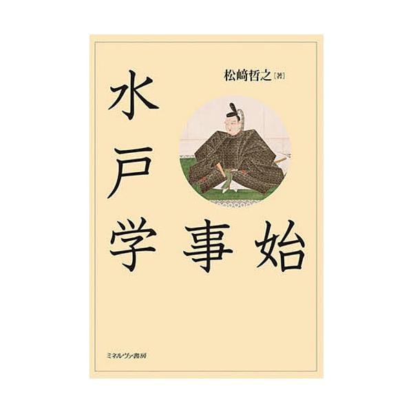 ※商品画像はイメージや仮デザインが含まれている場合があります。帯の有無など実際と異なる場合があります。著:松崎哲之出版社:ミネルヴァ書房発売日:2023年04月キーワード:水戸学事始松崎哲之 みとがくことはじめ ミトガクコトハジメ まつざき...